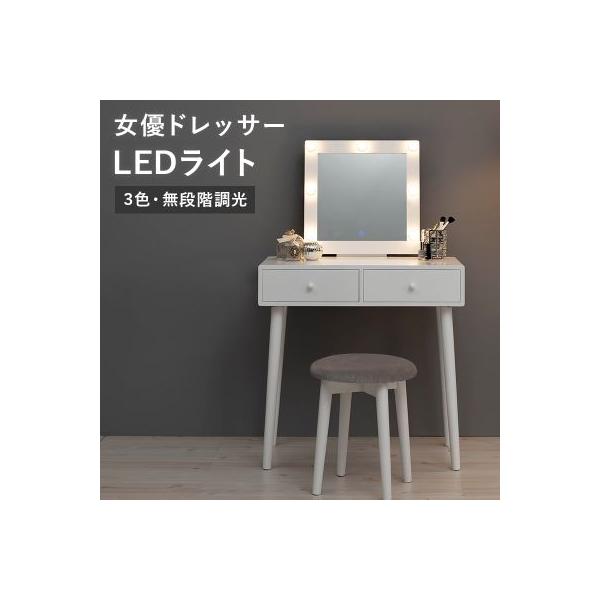 LEDの女優ライト付きのドレッサー。使う人を選ばないシンプルなデザインで、ベロア調クッションのスツール付。正方形/ホワイトドレッサー:(約)幅75×奥行47×高さ122×天板高75.5cm、スツール:(約)幅36×奥行36×高さ45cm■組...