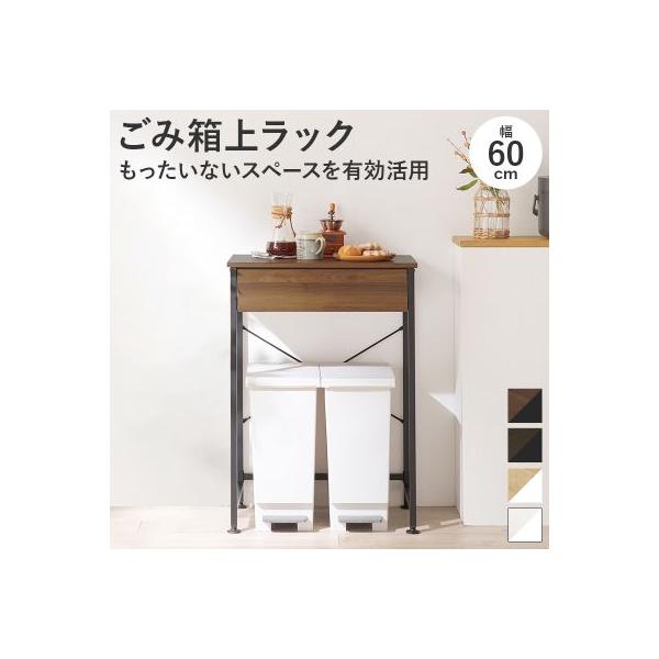 ごみ箱上のスペースを有効活用できる、シンプルデザインのラック。引出し付きでストック品やカトラリーを収納可能。ブラウン(約)幅60.5×奥行42×高さ85.5cm■組立式■アジャスター付フレーム:スチール、天板:合成樹脂化粧繊維板(メラミン樹...