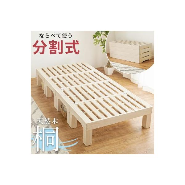 通気性の良い桐すのこベッド。分割できて移動や模様替えが簡単。脚を外せばロータイプにもできます。(約)幅98×奥行198×高さ31/10cm■組立式主材:桐（無塗装） 中国製