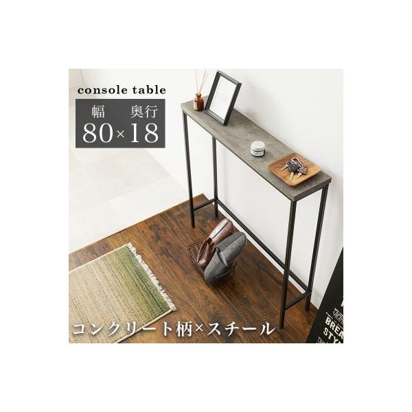 リアルなコンクリート柄に仕上げた天板にスチールを合わせたデザイン。奥行スリムで立てったまま使いやすいサイズ感。マーブルグレー(約)幅80×奥行18×高さ85cm■組立式フレーム:スチール、天板:プリント紙化粧繊維 中国製