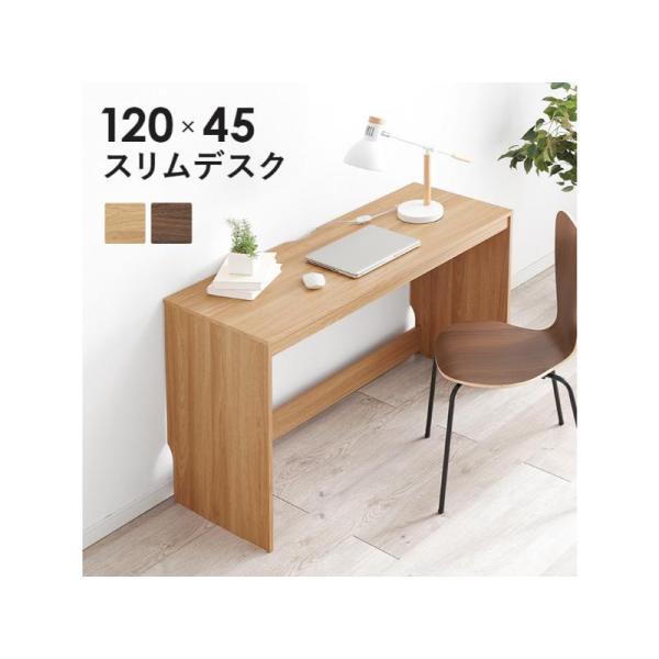 リビングの一角や狭いお部屋にも置きやすい奥行スリムなシンプルデスク。左右にスペースがありゆったり作業ができる幅120cmタイプナチュラル(約)幅120×奥行45×高さ72cm■組立式主材：合成樹脂化粧パーティクルボード インドネシア製