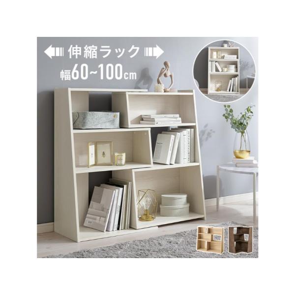 お部屋や収納するものによって幅を変えられる伸縮オープンラック。下の段ほど奥行きが広く使いやすいスタイリッシュなフォルム。ホワイト(約)幅60〜100×奥行31×高さ90cm■組立式主材:プリント紙化粧パーティクルボード インドネシア製