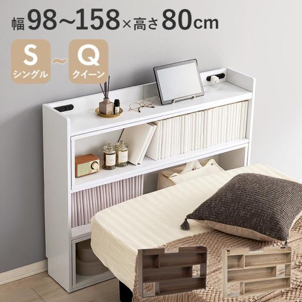 収納のないベッドの枕元や側面に置ける薄型収納。幅はベッドや収納スペースに合わせて伸縮でき、コンセントも付いていて便利。ホワイト(約)幅98〜158×奥行20×高さ80cm■組立式■2口コンセント×2個付■スライド伸縮主材：プリント紙化粧パー...