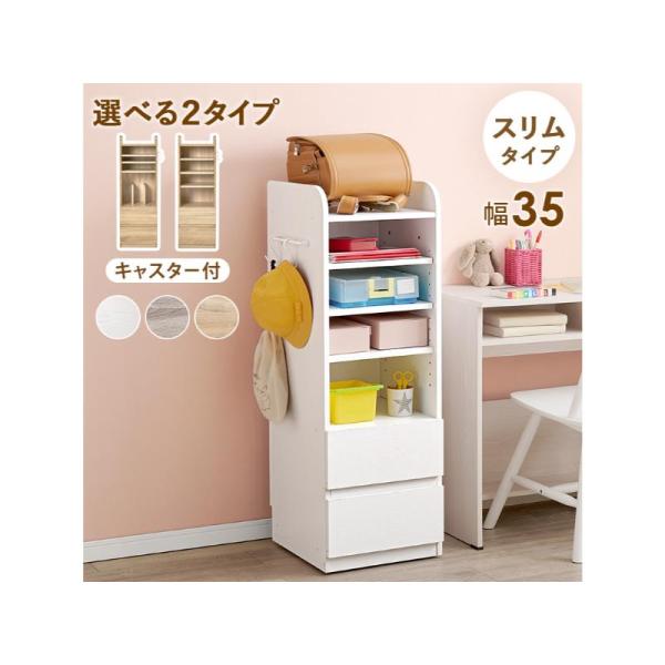 リビングにも置きやすいスリムタイプ。可動棚と引出し収納で教科書やプリント類、文房具なども収納可能。片付けの習慣づけに。Bタイプ/ホワイトウォッシユ(約)幅35×奥行41.5×高さ107cm■組立式■キャスター付■可動棚3枚■連結対応商品：R...