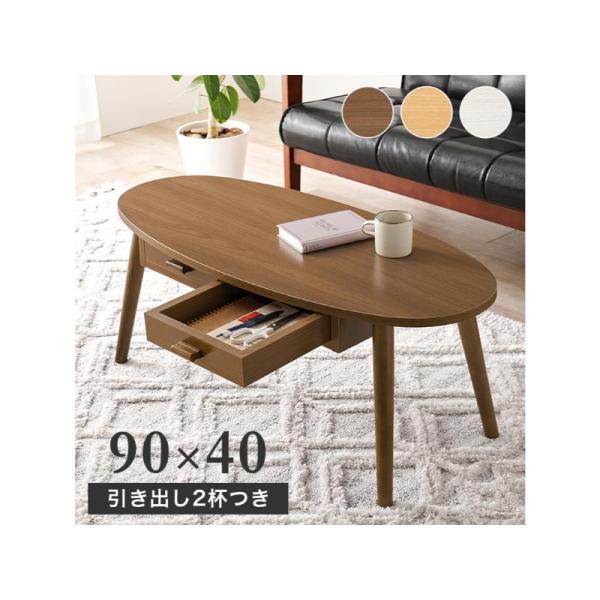 前後どちらからも収納できる両面引出付き。ワンルームにも置きやすいコンパクトサイズのセンターテーブルです。ブラウン(約)幅90×奥行40×高さ37cm■組立式（脚部のみ）天板:合成樹脂化粧繊維（メラミン樹脂）、脚部:天然木（樺材） 中国製