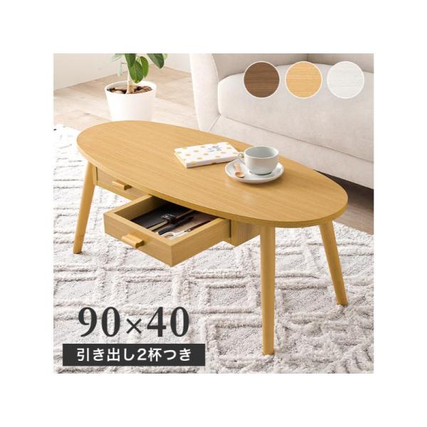 前後どちらからも収納できる両面引出付き。ワンルームにも置きやすいコンパクトサイズのセンターテーブルです。ナチュラル(約)幅90×奥行40×高さ37cm■組立式（脚部のみ）天板:合成樹脂化粧繊維（メラミン樹脂）、脚部:天然木（樺材） 中国製
