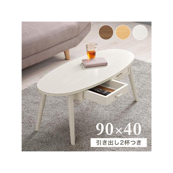 前後どちらからも収納できる両面引出付き。ワンルームにも置きやすいコンパクトサイズのセンターテーブルです。ホワイトウォッシュ(約)幅90×奥行40×高さ37cm■組立式（脚部のみ）天板:合成樹脂化粧繊維（メラミン樹脂）、脚部:天然木（樺材） 中国製