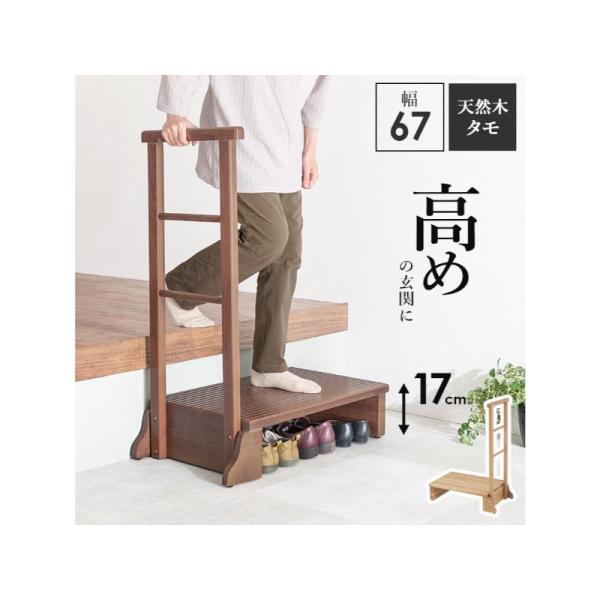 タモ材の木目が美しい、安心で便利な手すり付きの玄関踏み台。手すりを使って体を支えることでひざへの負担を減らし、段差の昇り降りが楽になります。片側手すり/ダークブラウン(約)幅67×奥行40×高さ95×踏み台高17cm■組立式主材:天然木（タ...