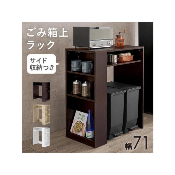 ごみ箱上のスペースを有効活用できる、シンプルデザインのラック。天板下やサイドにオープン収納が付いていてキッチン小物も収納可能。ダークブラウン(約)幅71×奥行42×高さ90.5cm■組立式主材:プリント紙化粧パーティクルボード、天板:合成樹...