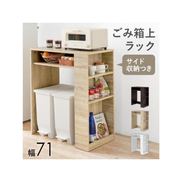 ごみ箱上のスペースを有効活用できる、シンプルデザインのラック。天板下やサイドにオープン収納が付いていてキッチン小物も収納可能。ナチュラル(約)幅71×奥行42×高さ90.5cm■組立式主材:プリント紙化粧パーティクルボード、天板:合成樹脂化...