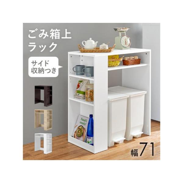 ごみ箱上のスペースを有効活用できる、シンプルデザインのラック。天板下やサイドにオープン収納が付いていてキッチン小物も収納可能。ホワイト(約)幅71×奥行42×高さ90.5cm■組立式主材:プリント紙化粧パーティクルボード、天板:合成樹脂化粧...