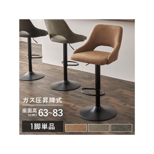 マットな質感のヴィンテージ調の張地を使用した昇降式カウンターチェア。360度回転式で、昇り降りもラクラク。ブラウン(約)幅48×奥行51×高さ90〜111×座面高63〜83cm■組立式フレーム:スチール、張地:合成皮革 中国製