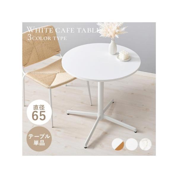 リアルな大理石調やモダンな単色タイプまで、３タイプのホワイトテーブルをご用意しました。お部屋の雰囲気に合わせてお選びいただけます。ホワイト(約)幅65×奥行65×高さ70cm■組立式■アジャスター付天板:合成樹脂化粧繊維板(メラミン樹脂)、...