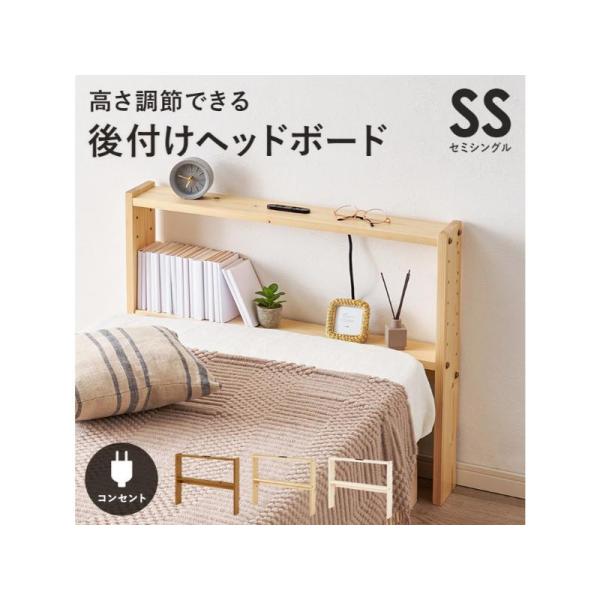 ベッドと壁の隙間に挟んで置くだけで枕元スッキリ収納。棚板の高さが変えられ、コンセント付きなので便利。セミシングルサイズ対応、幅80ｃｍナチュラル(約)幅80×奥行12×高さ66cm■組立式■2口コンセント付主材:パイン ベトナム製