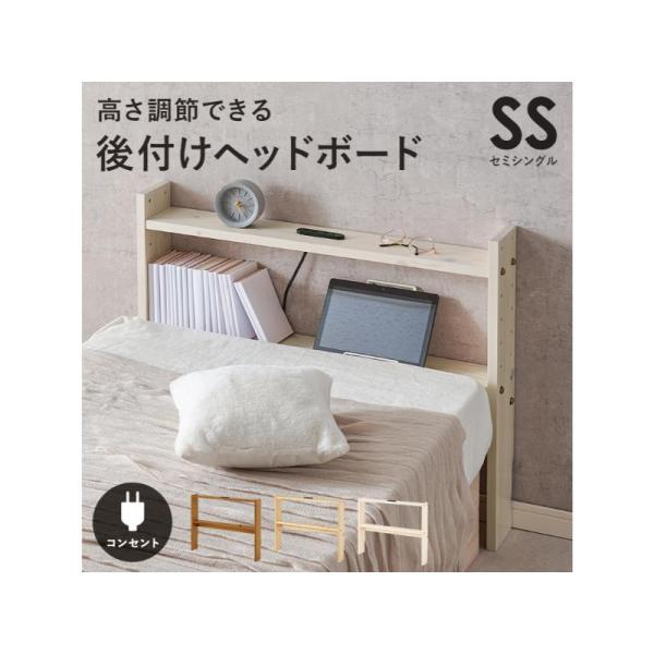 ベッドと壁の隙間に挟んで置くだけで枕元スッキリ収納。棚板の高さが変えられ、コンセント付きなので便利。セミシングルサイズ対応、幅80ｃｍホワイトウォッシュ(約)幅80×奥行12×高さ66cm■組立式■2口コンセント付主材:パイン ベトナム製