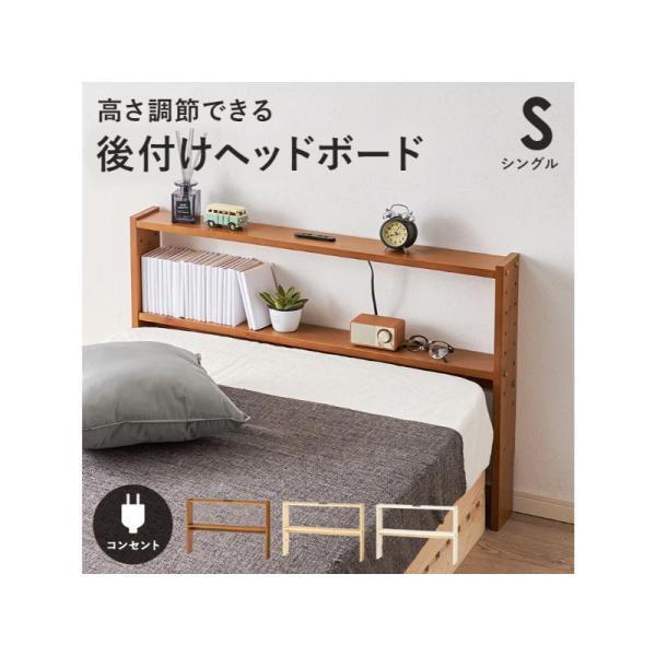 ベッドと壁の隙間に挟んで置くだけで枕元スッキリ収納。棚板の高さが変えられ、コンセント付きなので便利。シングルサイズ対応、幅98ｃｍライトブラウン(約)幅98×奥行12×高さ66cm■組立式■2口コンセント付主材:パイン ベトナム製