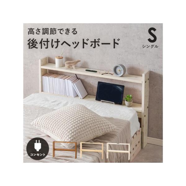 ベッドと壁の隙間に挟んで置くだけで枕元スッキリ収納。棚板の高さが変えられ、コンセント付きなので便利。シングルサイズ対応、幅98ｃｍホワイトウォッシュ(約)幅98×奥行12×高さ66cm■組立式■2口コンセント付主材:パイン ベトナム製