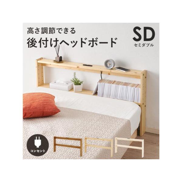 ベッドと壁の隙間に挟んで置くだけで枕元スッキリ収納。棚板の高さが変えられ、コンセント付きなので便利。セミダブルサイズ対応、幅120ｃｍナチュラル(約)幅120×奥行12×高さ66cm■組立式■2口コンセント付主材:パイン ベトナム製