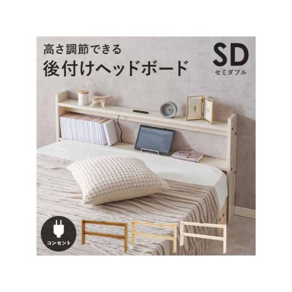 ベッドと壁の隙間に挟んで置くだけで枕元スッキリ収納。棚板の高さが変えられ、コンセント付きなので便利。セミダブルサイズ対応、幅120ｃｍホワイトウォッシュ(約)幅120×奥行12×高さ66cm■組立式■2口コンセント付主材:パイン ベトナム製