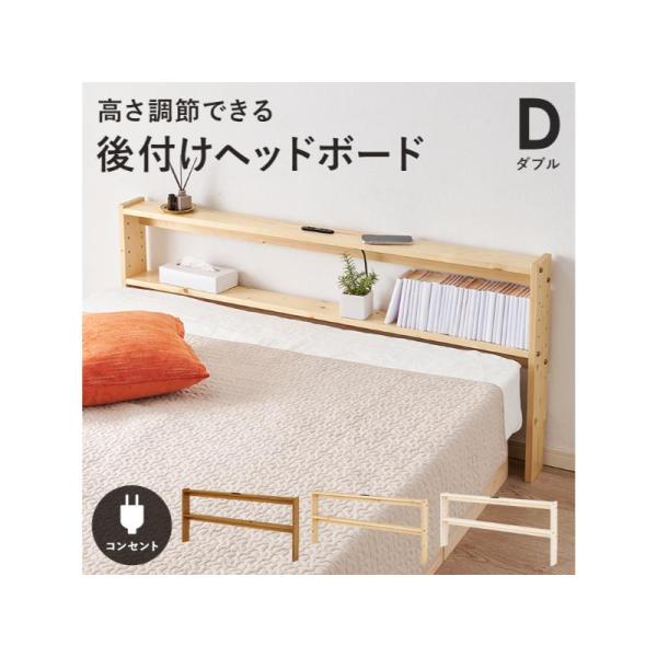 ベッドと壁の隙間に挟んで置くだけで枕元スッキリ収納。棚板の高さが変えられ、コンセント付きなので便利。ダブルサイズ対応、幅140ｃｍナチュラル(約)幅140×奥行12×高さ66cm■組立式■2口コンセント付主材:パイン ベトナム製