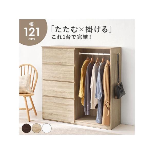 大きな引出しとハンガーポールが付いていて、これ1台で大量の服や小物をまとめて収納可能。フラットなお部屋になじむデザインです。ナチュラル(約)幅121(フック含む127)×奥行42×高さ120cm■組立式■サイドフック付主材:プリント紙化粧パ...