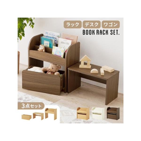 表紙が見やすくオープンタイプなので出し入れしやすい絵本・マガジンラック。コンパクトにまとまるミニデスクと収納に便利なワゴンが付いた3点セット。ブラウン(約)幅60×奥行30×高さ60cm■組立式主材:プリント紙化粧パーティクルボード マレーシア製