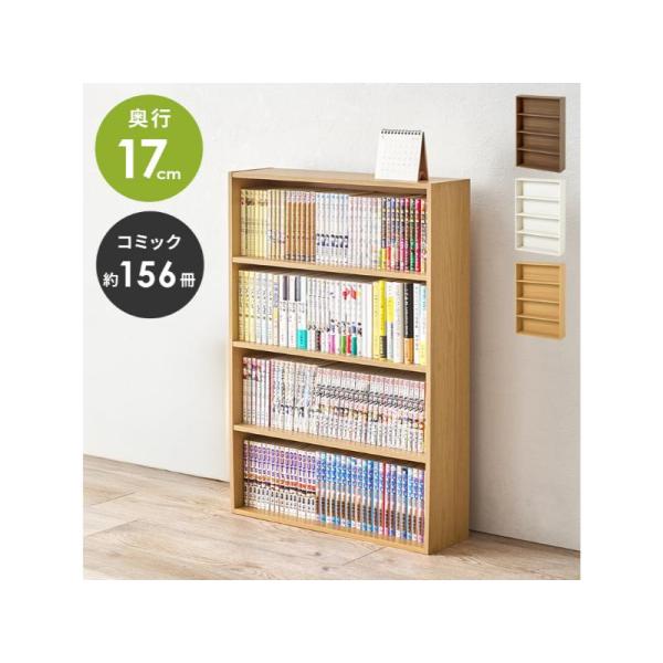 奥行スリムな省スペース設計。1列収納なので本が探しやすく、取り出しやすいコミックラックです。ナチュラル(約)幅60×奥行17×高さ89cm■組立式主材：:プリント紙化粧パーティクルボード マレーシア製