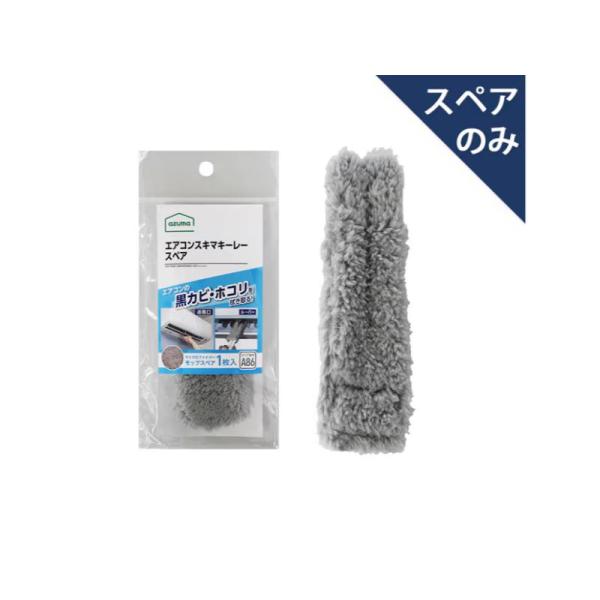 モコモコモップが洗剤を使わずに黒カビやホコリをかき取ります。【スペア商品】「BA650GY エアコンスキマキーレー」に取り付け可能です。スペアのみ。スペア番号A86番。柄は別売りです。【モコモコモップが黒カビ・ホコリをかき取る。】マイクロフ...