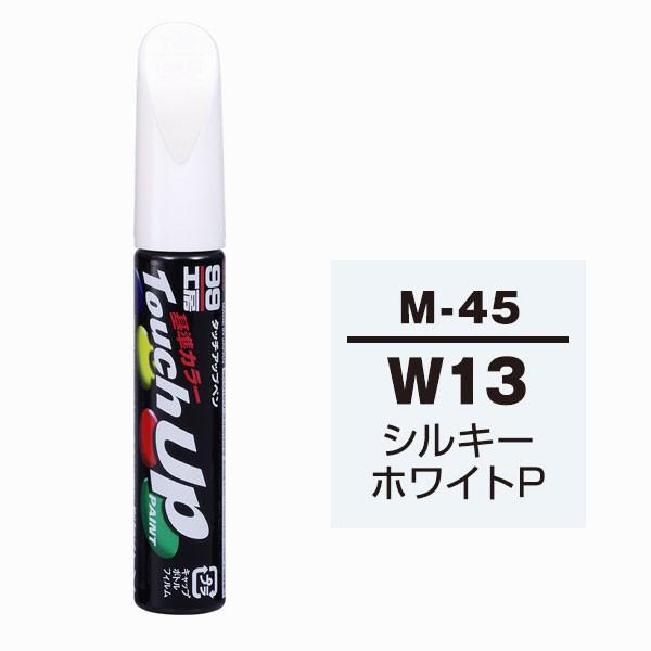 【ミツビシ・W13 （CMW10013）・シルキーホワイトP】【塗料】ボディやバンパーの小傷・線キズ補修に！筆塗りペイント　　《商品詳細》　■用途：自動車用 　■正味量：12ml