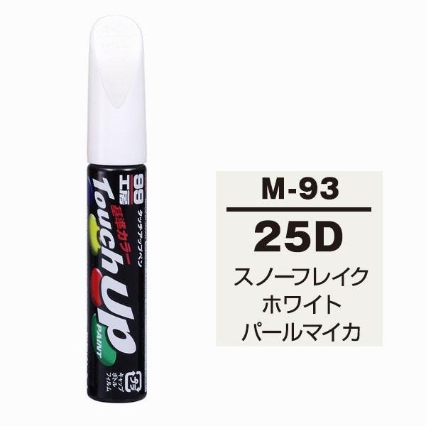 【マツダ・25D・スノーフレイクホワイトパールマイカ】【塗料】ボディやバンパーの小傷・線キズ補修に！筆塗りペイント　　《商品詳細》　■用途：自動車用 　■正味量：12ml