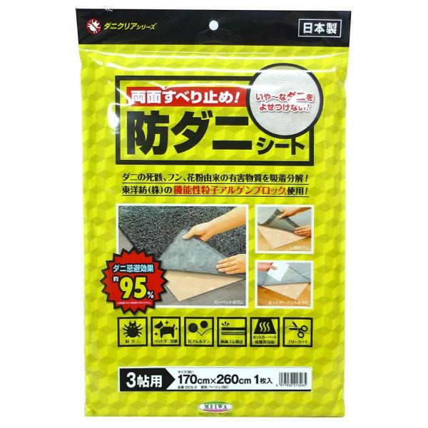 《商品詳細》 両面ズレ防止機能付きなので、マットと床の間でズレにくく、跡も付きにくいので安心 95％以上の忌避効果でダニを寄せ付けません。また抗アレルゲン機能付きでお子様にも安心 低臭タイプなので、においも気になりにくい！