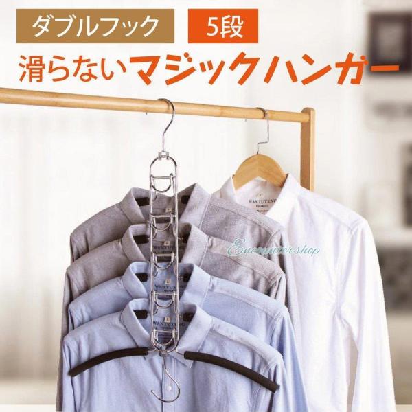 多機能 すべらないマジックハンガーフックは自由に取り外しができ、クローゼットが乱雑にならずにきれいです。滑り止めがついているから、ずり落ちてハンガーの跡がつかない。クロムメッキ仕上げだから丈夫で防錆、防汚、防腐性に優れています。5段フックハ...