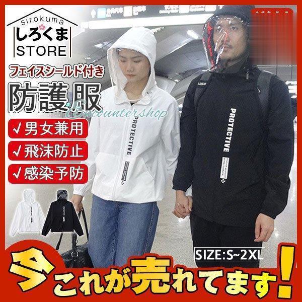 商品詳細：カラー：/ブラック/ホワイトサイズ：/S/M/L/XL/2XL【商品説明】◎フェイスシールド付き防護服保護服。◎保護用の帽子のデザイン広い視野を持つ透明なベゼルのデザインは、取り外し可能で、必要なければ通常の帽子になります。◎顔面...