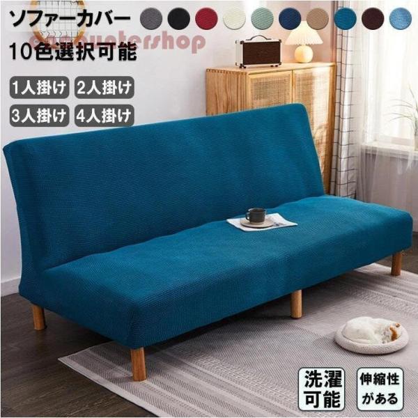 ソファにぴったりフィットする。優れたストレッチ性で、お手持ちのソファにぴったりフィットします。四季節も通用でき、防塵、キズ防止などの機能あり、ソファーをしかっりと保護できます。カラー：グレー?ブラック?レッド?ベージュ?グリーン?ネイビー?...