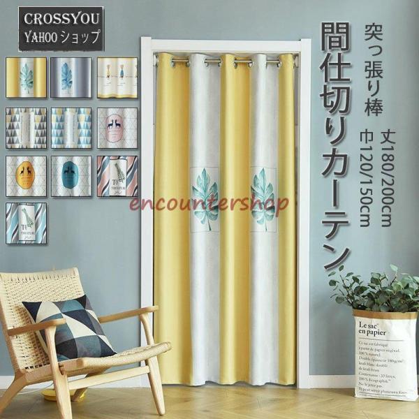 商品：間仕切りカーテン素材：ポリエステルリビング、居間、玄関、和室、洋室、廊下にといろいろな場所にかけられる品の良い高級のれんです。目隠し能力もしっかりしております。オールシーズンには向けますのれんです。玄関と今の開き戸のところに使用がいい...