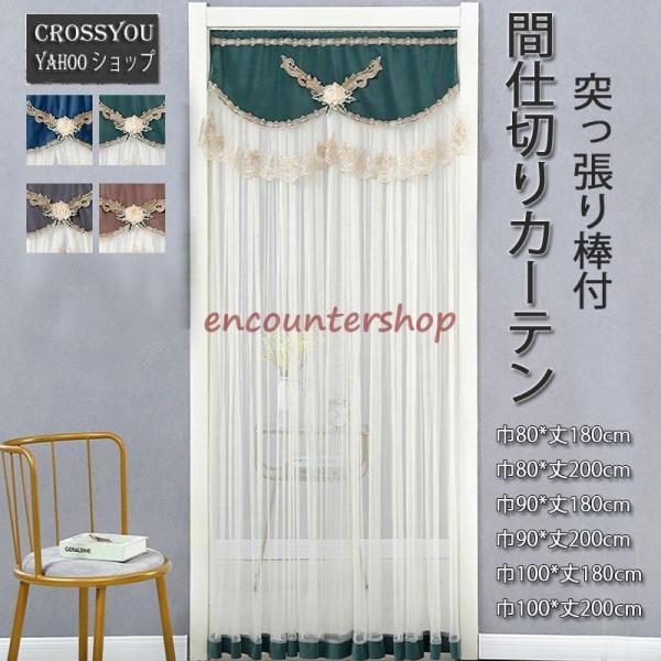 商品：間仕切りカーテンセット：カーテン1枚、突っ張り棒1本素材：ポリエステルリビング、居間、玄関、和室、洋室、廊下にといろいろな場所にかけられる品の良い高級のれんです。目隠し能力もしっかりしております。オールシーズンには向けますのれんです。...