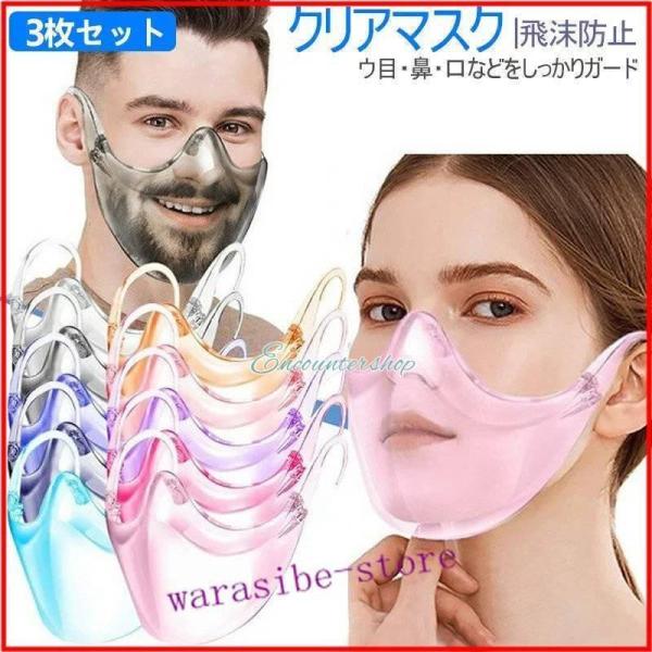 商品説明商品名 高級クリアマスク 3点セット 透明マスク プラスチックマスク コンビニ 衛生 飲食店 接客 美容院  育児 炊事 飛沫防止 抗菌 曇り防止 くもりづらい 潤み防止 笑顔見える 業務用 衛生 耳掛けタイプFACE SHIELD...