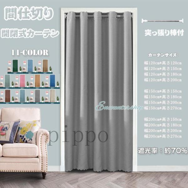 ※※※※突っ張り棒の使用が分かりにくい方は、どうぞご連絡ください。メールにて使用動画を発送対応できます。※※※ドアの幅（壁と壁の距離）：55~75cmでしたら、巾幅120cmをおすすめします。(S突っ張り棒)ドアの幅（壁と壁の距離）：75~...