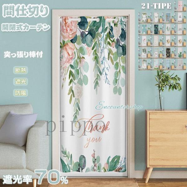 カラー：A~Uサイズ：巾幅120cm*高さ150cm巾幅120cm*高さ180cm巾幅120cm*高さ190cm巾幅120cm*高さ200cm巾幅150cm*高さ180cm巾幅150cm*高さ190cm巾幅150cm*高さ200cmドアの幅...