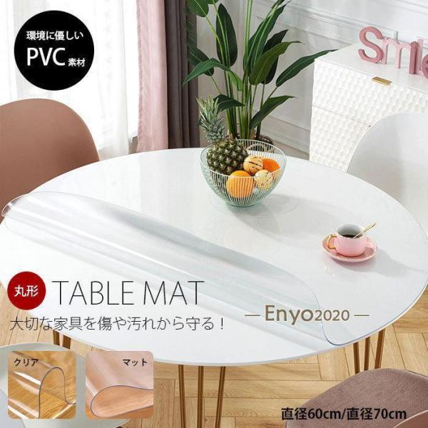 タイプ:【クリアタイプ】【マットタイプ】サイズ:【直径60cm、厚さ1.5mm】【直径70cm、厚さ1.5mm】素材:PVC素材生産国:中国透明度が高く、家具本来の見栄えに近い状態での使用が可能です。ベタつきが少ないので、食器などスムーズな...