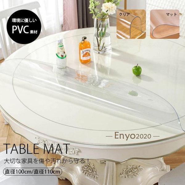タイプ:【クリアタイプ】【マットタイプ】サイズ:【直径100cm、厚さ1.5mm】【直径110cm、厚さ1.5mm】素材:PVC素材生産国:中国透明度が高く、家具本来の見栄えに近い状態での使用が可能です。ベタつきが少ないので、食器などスムー...