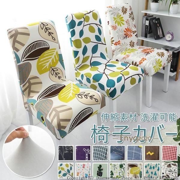 驚きの伸縮性！しっかりフィットするチェアカバー傷や汚れを隠し、大事なチェアを守ってくれる！また気軽に色を変えられるので模様替えにもオススメ！■商品名：椅子カバー チェアカバー 4枚セット 北欧 チェア用カバー シンプル 洗濯可能 さらさら ...