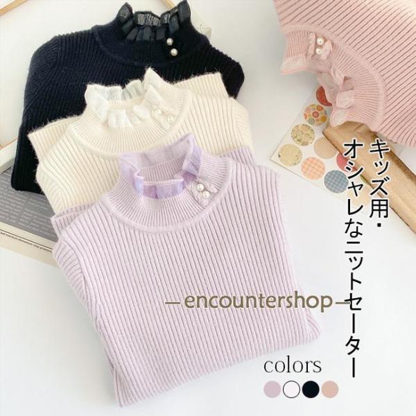 ニットセーター キッズ セーター 女の子 秋冬 子供服 長袖 ハイネック 小学生 中学生 トップス ジュニア 子ども服 フレア付き フェイクパール プルオーバー オシャレ 可愛い 防寒 通学 新作秋冬キッズ用オシャレなニットセーターが新登場...