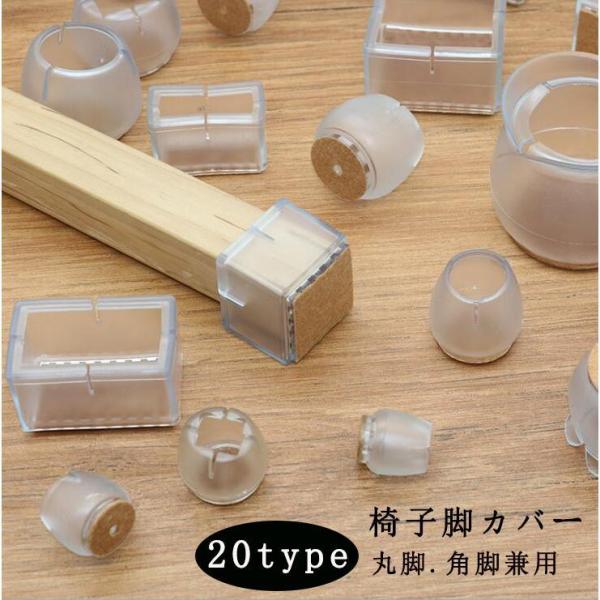 ◆丸脚/角脚兼用　丸脚にも角脚にも切れ込みがしっかりとフィットするからズレにくい！◆取り付け簡単　椅子脚にはめるだけで完了※固くてはめにくい場合は、80℃程度のお湯に30秒ほど入れて温め、柔らかくしてご使用ください！◆適応範囲：食卓、椅子、...