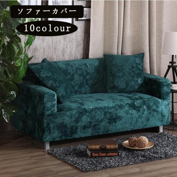 ◆素材：ポリエステル◆※カバーのみの販売です。ソファー本体は付属致しません。◆L字型の場合はソファーカバー2枚（２枚以上）組み合わせて使っております。◆洗濯機で洗いする際は、必ず洗濯ネットに入れて裏側を内側にして洗ってください◆【材質】耐久...