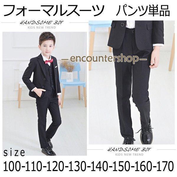商品情報内容 フォーマルスーツ　パンツ単品カラー：ブラックサイズ ☆サイズ100cm　 身長95-105cm (太め：身長90-95cm) 　　体重12.5-15kg　年齢2-3歳☆サイズ110cm　 身長105-115cm(太め：身長95...