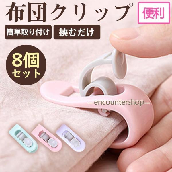商品詳細カラー:/パープル/グリーン/ピンク      サイズ:/ワンサイズ■商品説明針がなく、安心して就寝できる布団固定器8個セットです♪取付方法はクリップを通してレバーを押し込むだけで、レバーを上げるだけで取り外しも簡単です♪とても頑丈...