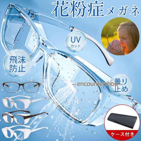 商品詳細カラー:/透明/グレー/コーヒー/ブラック         サイズ:/ワンサイズ■商品説明おしゃれな花粉対策眼鏡。花粉はもちろん、ホコリや紫外線・ブルーライトからも大切な目を守ります。花粉時期だけでなくハンドメイドでの削り作業にも大...
