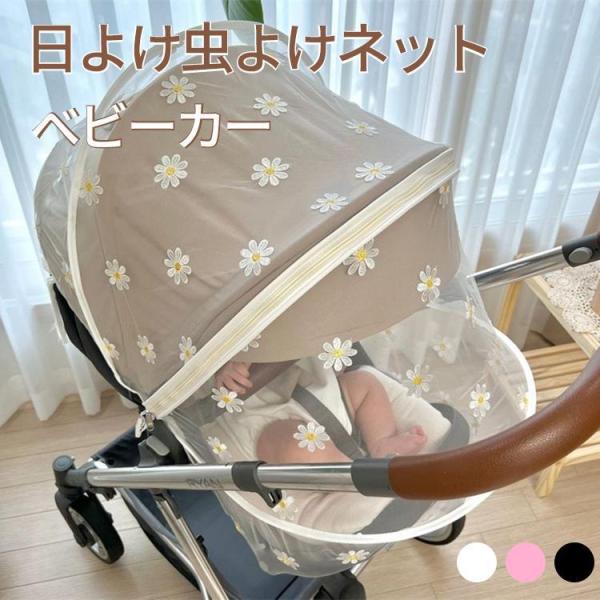 【高品質素材＆通気性】赤ちゃんを紫外線と虫刺されから守る蚊帳です。アレルギーの子供のためにほこり・花粉避け、直接日光から赤ちゃんを守ります。熱中症対策として使えます。【蚊や害虫虫除け】ベビーカー蚊帳は赤ちゃんを蚊や害虫から守るためのとってお...