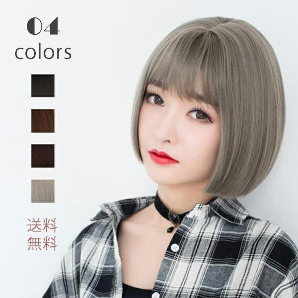 【商品名】 ウィッグ ショートボブ ボブ ショート フルウィッグ 黒髪 シルバー 茶髪 ストレート 前髪あり 自然 ナチュラル かつら 女性 レディース ファッション ボブヘア ショートヘア 薄毛隠し おしゃれ かわいい 可愛い 和装 普段...